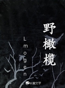 野橄榄_Lmogen著_长佩文学网