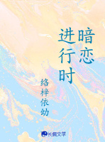 暗恋进行时_Rakaki著_长佩文学网