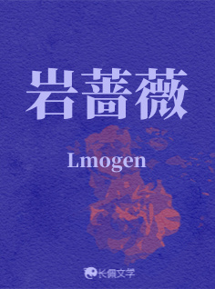 岩蔷薇_Lmogen著_长佩文学网